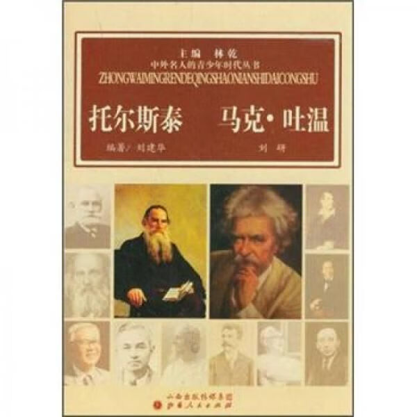 托尔斯泰马克·吐温