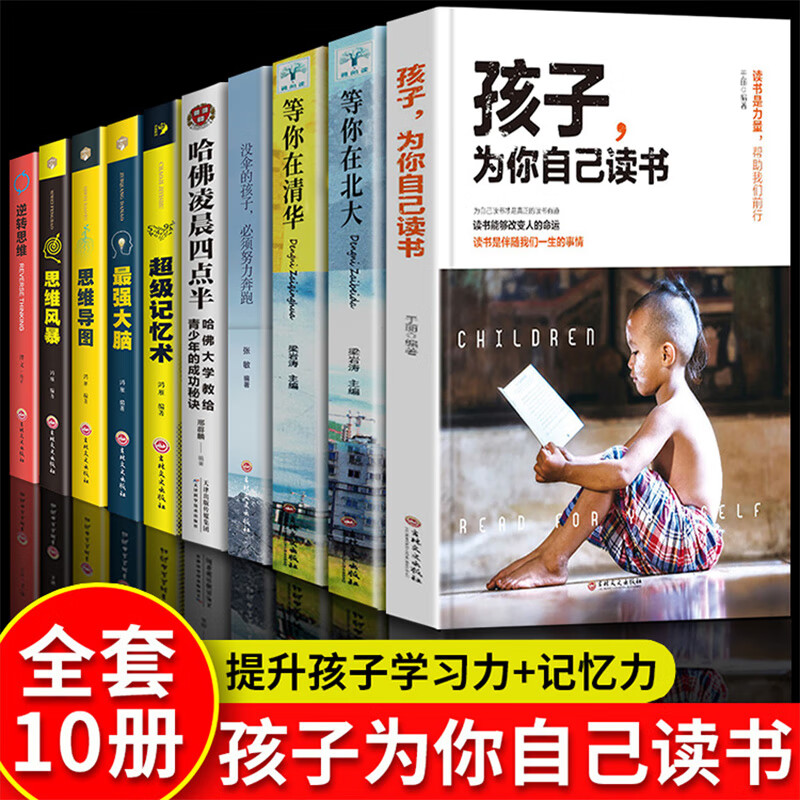 孩子为你自己读书 陪孩子走过小学六年6年初中三年49天成为小学霸高效学习等你在清华北大青春家庭教育孩 全10册 孩子为你自己读书【掌柜推荐】
