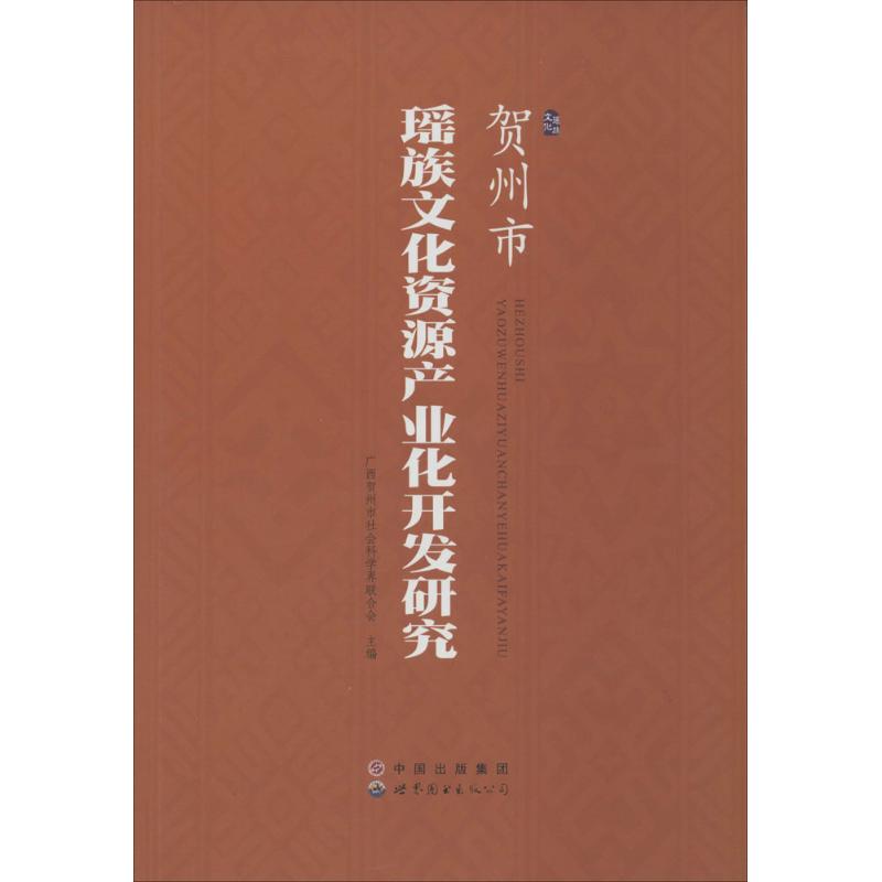 贺州市瑶族文化资源产业化开发研究