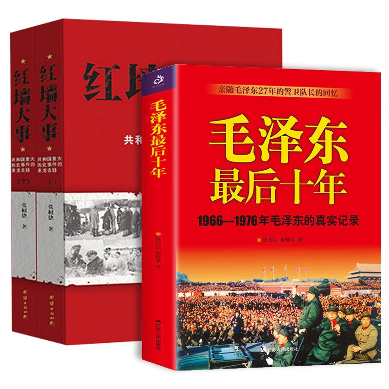毛泽东最后十年1966-1976毛泽东的真实记录毛主席警卫队长的回忆录工作历时中国近代伟人故事书籍史实资料依据人物传记红墙大事全套2册 红墙大事+毛泽东最后十年全3册