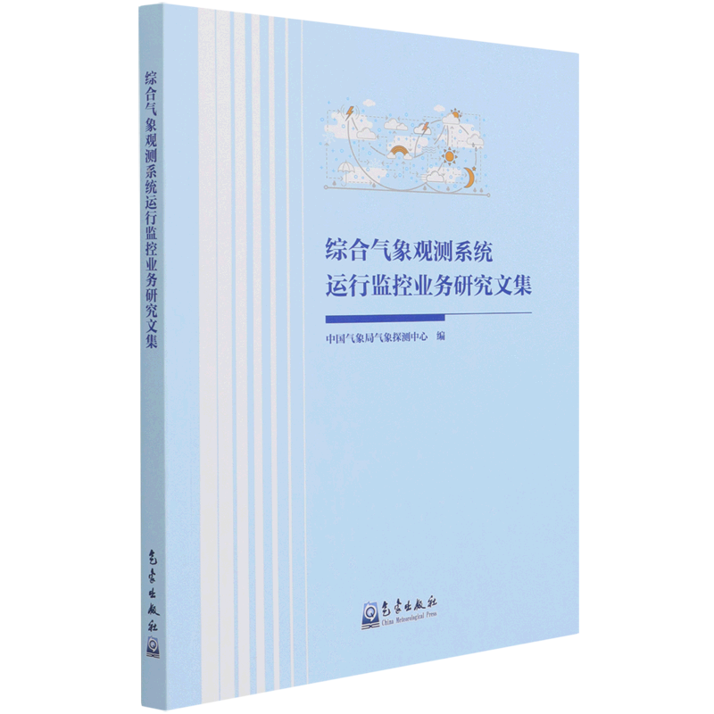 综合气象观测系统运行监控业务研究文集