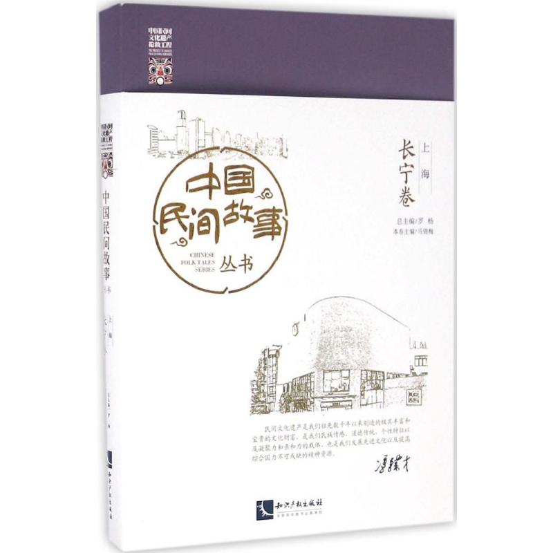中国民间故事丛书上海·长宁卷