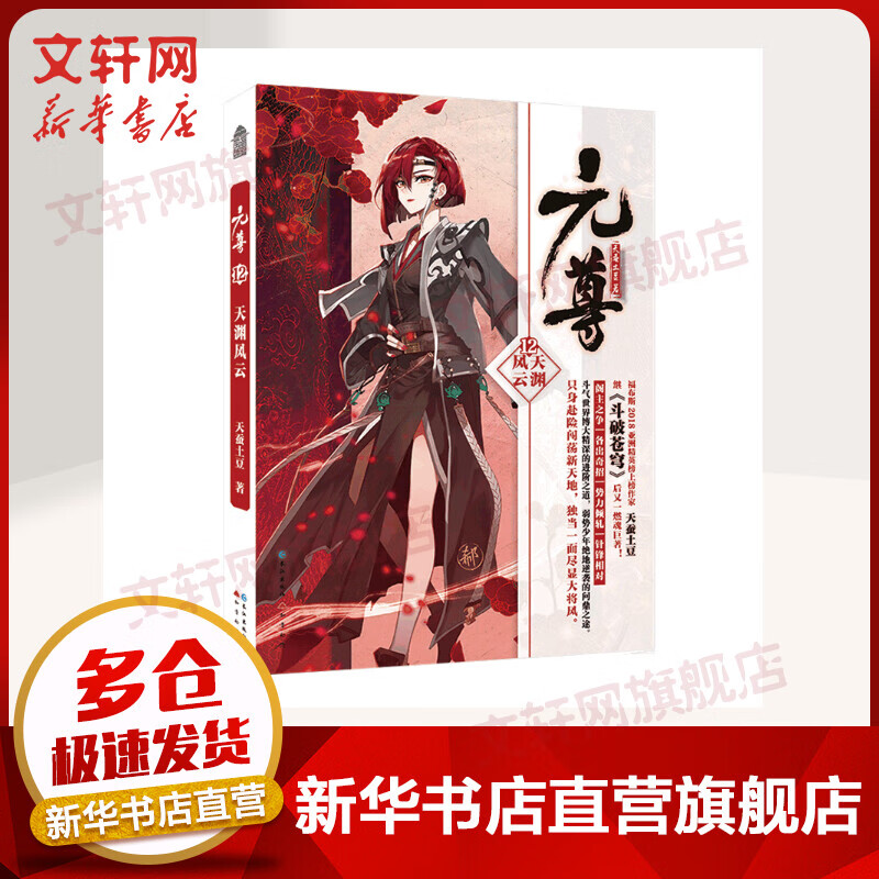 元尊12 天渊风云 《斗破苍穹》作者天蚕土豆漫画小说