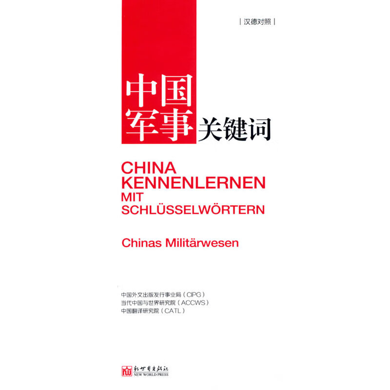 中国军事关键词（汉德对照）