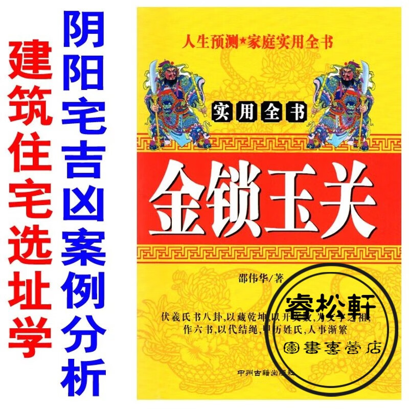 32开金锁玉关建筑住宅选址学邵伟华阴阳宅风水实用全书