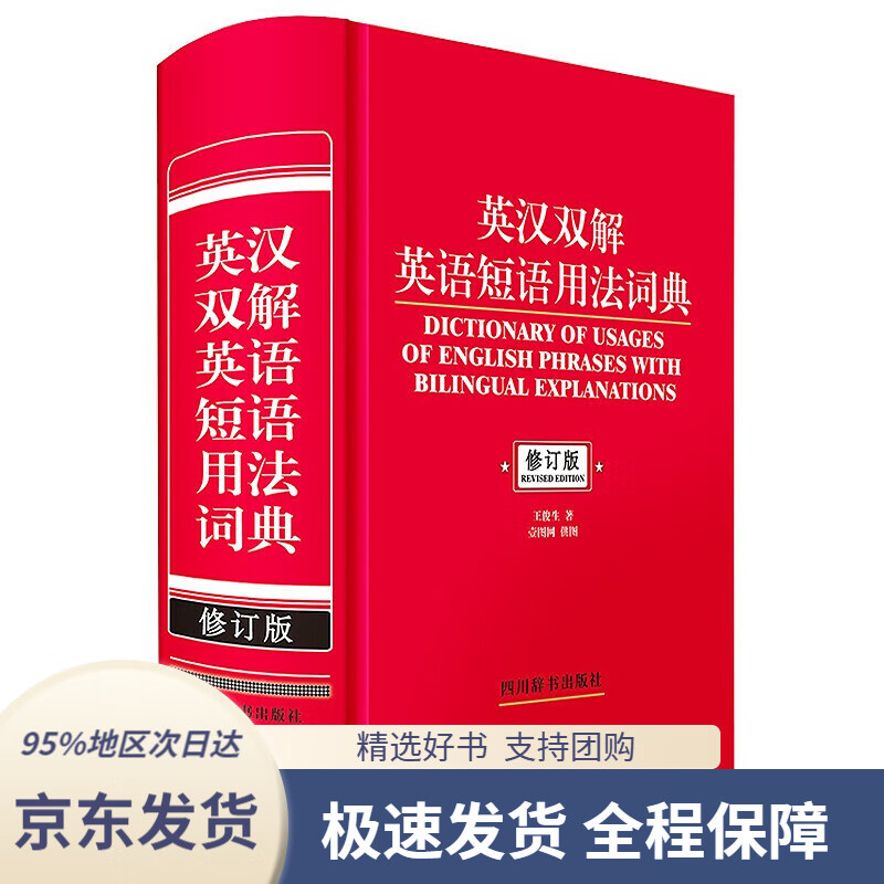 【 京东配送 支持团购】英汉双解英语短语用法词典