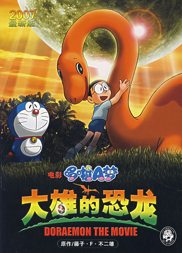 电影哆啦A梦:大雄的恐龙