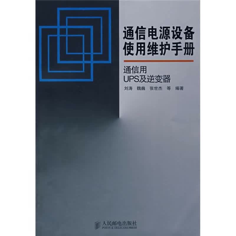 【书】通信用UPS及逆变器