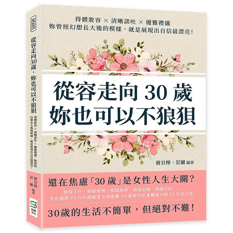 台版 从容走向30岁 你也可以不狼狈 崧烨文化 蒋甘桦 得体妆容清晰谈吐优雅礼仪展现出自信漂亮励志成功书籍 红色