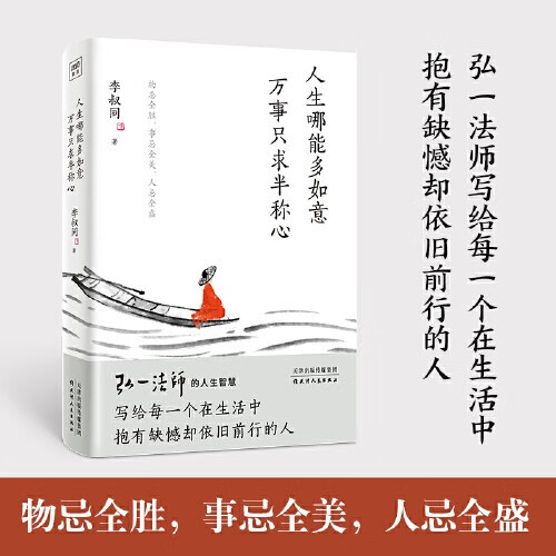 【当当 包邮】人生没什么不可放下 弘一著作 断舍离 悉达多 次第花开 一切都是最好的安排 李叔同 加措 治愈系书 书籍 人生哪能多如意 万事只求半称心