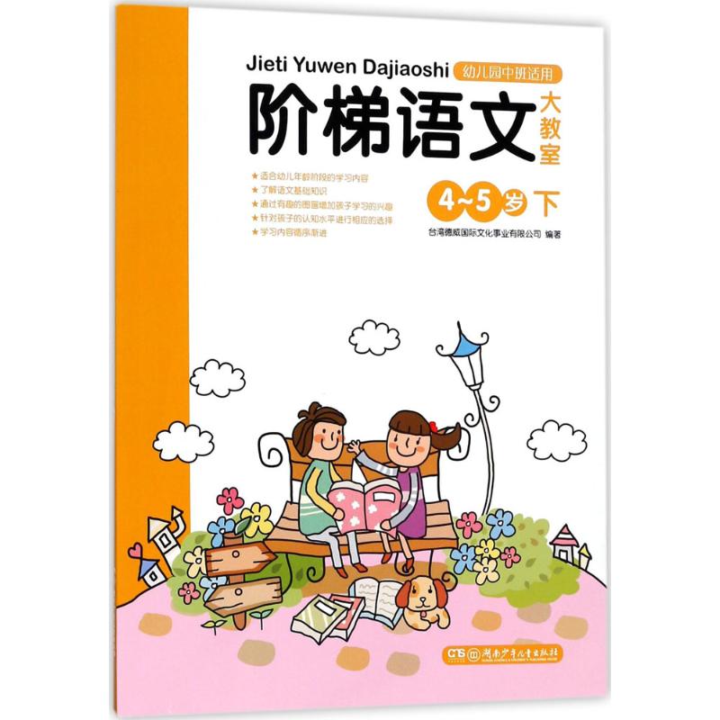 阶梯语文大教室4-5岁(下)