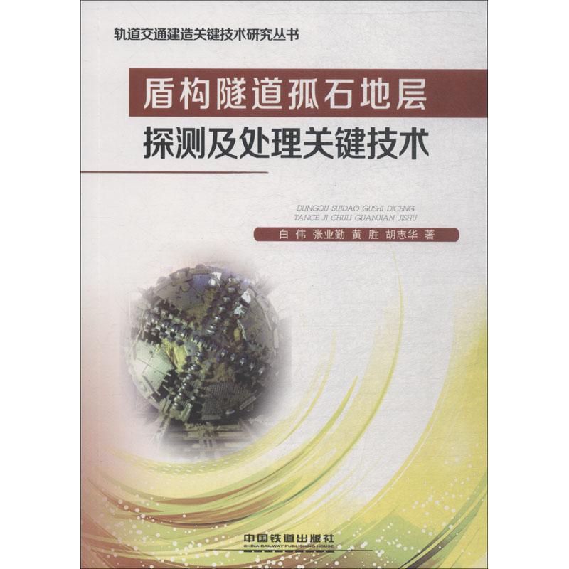 盾构隧道孤石地层探测及处理关键技术