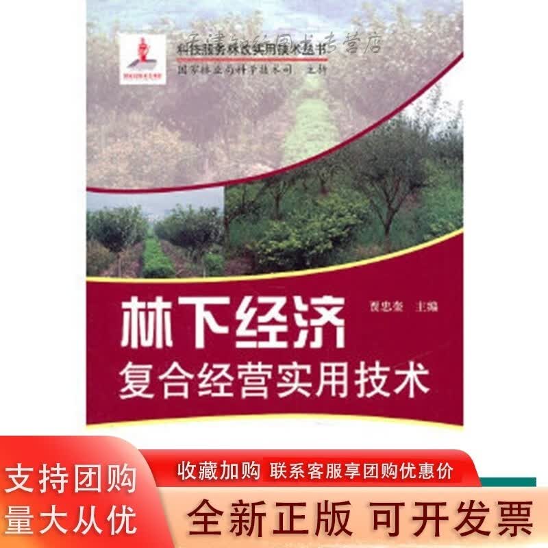 林下经济复合经营实用技术(1-1) 6126 中国林业出版社