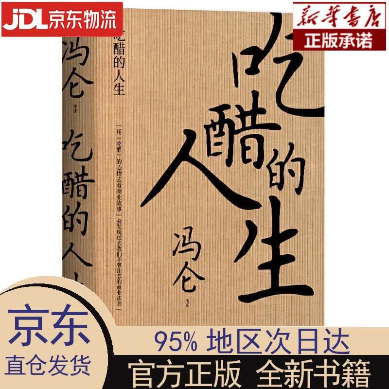 吃醋的人生（商界思想家冯仑总结2020：上半年要“扛住”，下半年要“吃醋”！） 冯仑