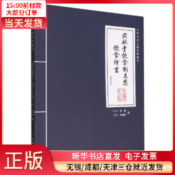 云林堂饮食制度集饮食绅言(饮食部分)/中华烹饪古籍经典藏书 图书/烹饪/美食/家常菜谱 全新
