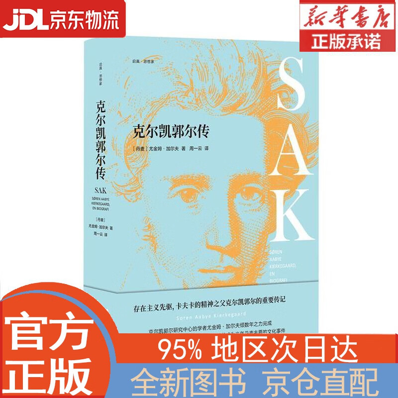 【全新畅销书籍】克尔凯郭尔传 [丹麦]尤金姆·加尔夫 浙江大学出版社