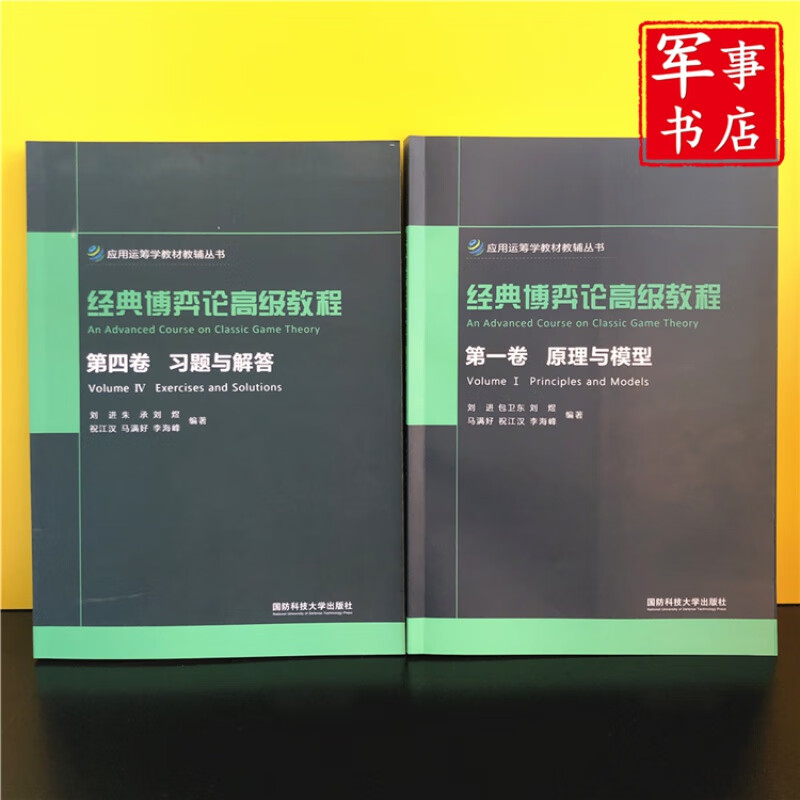 【可开具正规发票】经典博弈论高级教程（第一卷）+（第四卷）原理与模型应用习题与解答