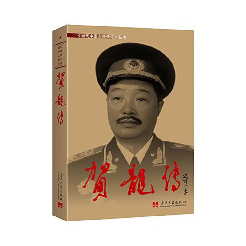 贺龙传（3版平）