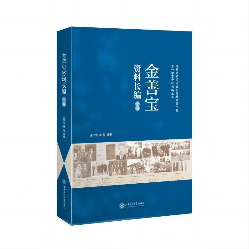 金善宝资料长编