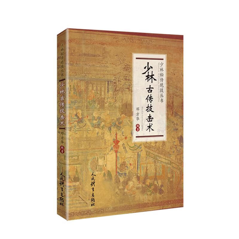 少林古传技击术/少林秘传绝技丛书 邓方华 书籍