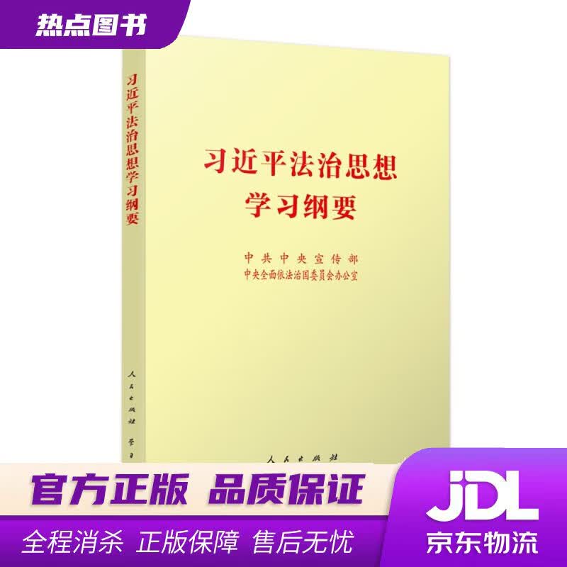 【 官方】习近平法治思想学习纲要（32开）