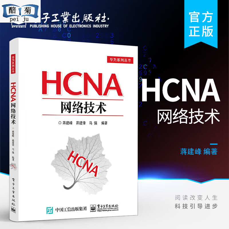 官方 HCNA网络 HCNA网络学习 计算机 网络师 HCNA网络学习指南体系网络