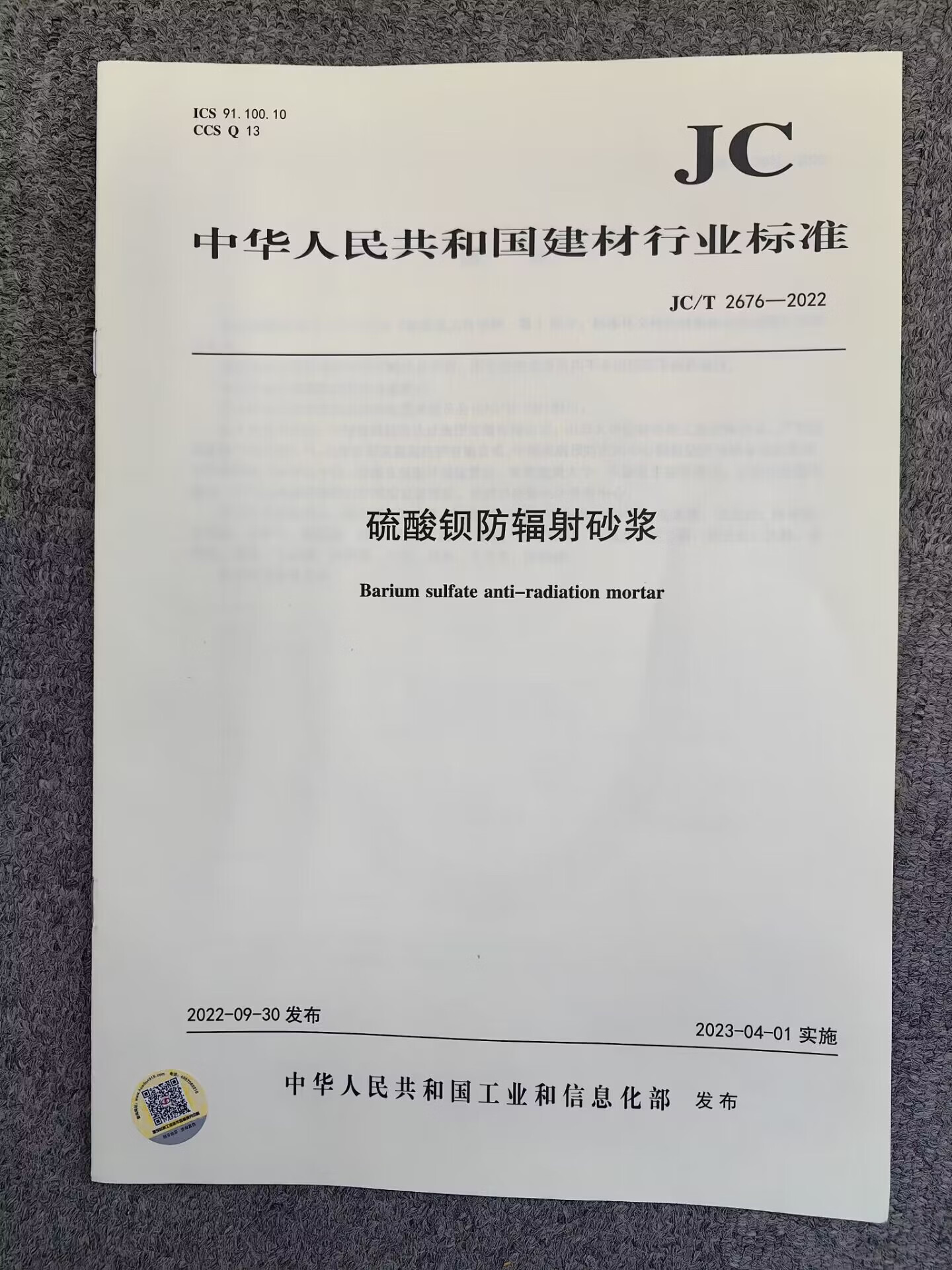 JC/T 2676-2022 硫酸钡防辐射砂浆