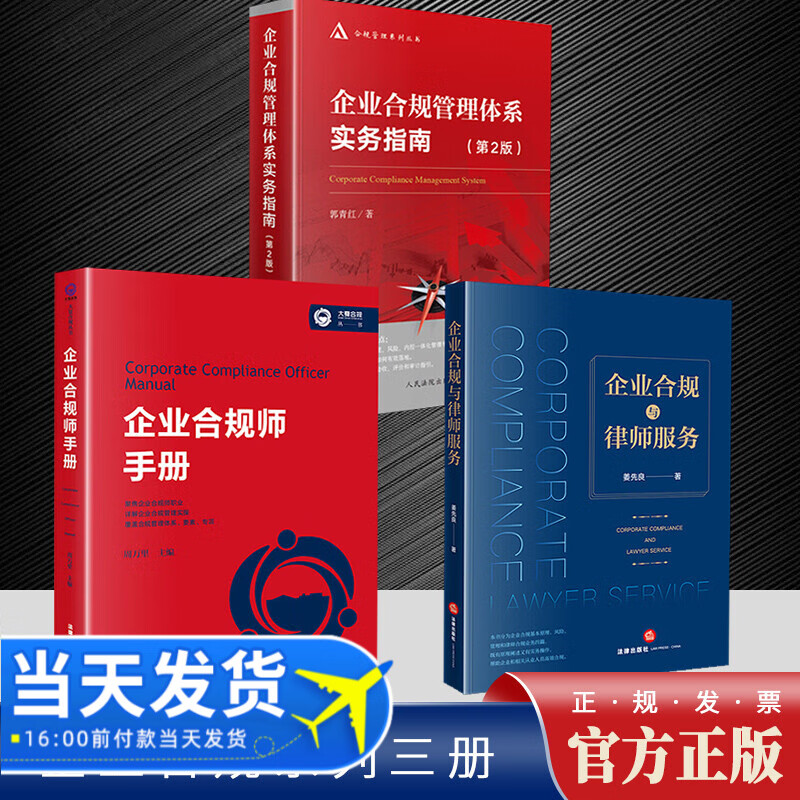3册组合：企业合规师手册+企业合规与律师服务+企业合规管理体系实务指南 第2版