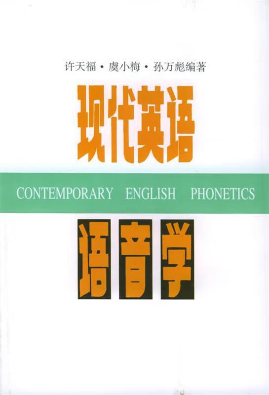 现代英语语音学