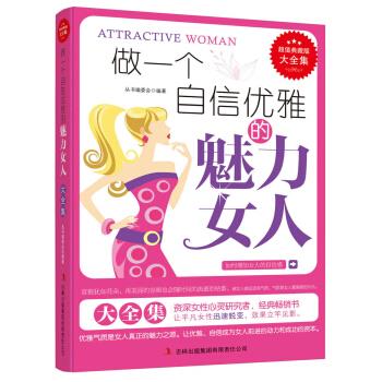 做一个自信优雅的魅力女人