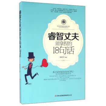 睿智丈夫须拿捏的18句话 吉林出版集团有限责任公司 9787553491967 孙向杰
