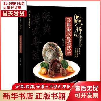 【包邮】 欧锦和经典港式粤菜技法 烹饪/美食/家常菜谱 978798998 全新