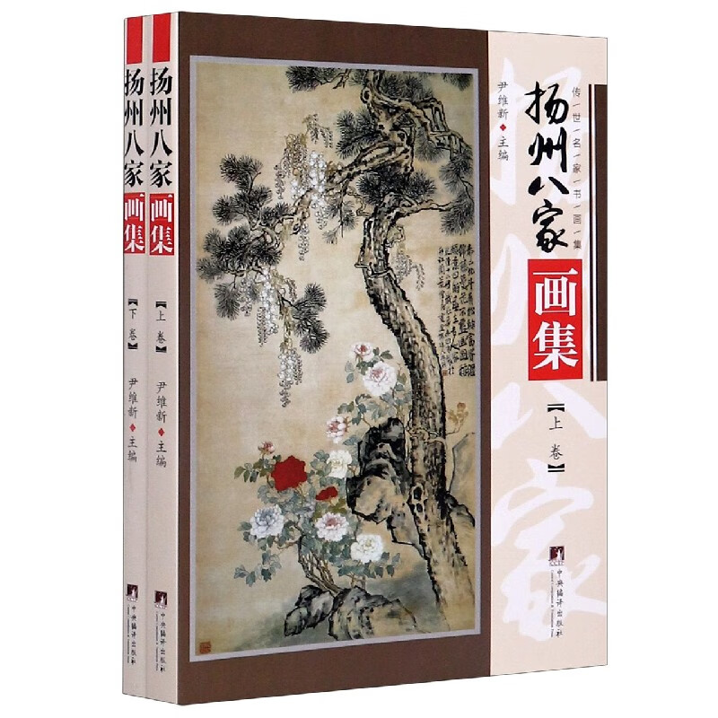 扬州八家画集(上下)/传世名家书画集