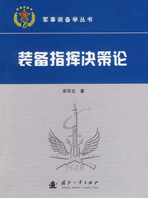 装备指挥决策论 宋华文 国防工业出版社 9787118093698 政治/军事