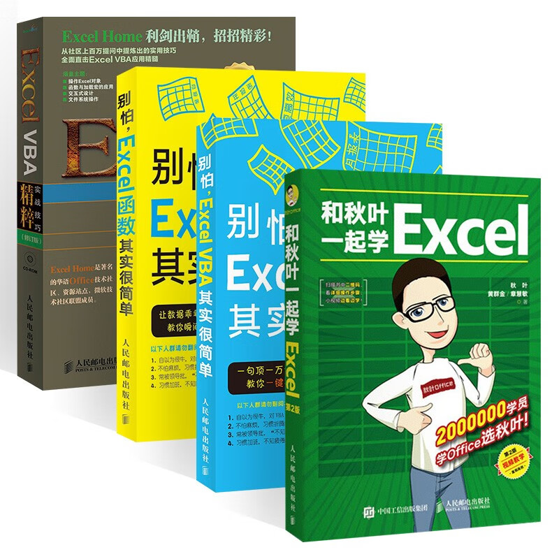 和秋叶一起学Excel+别怕，Excel VBA其实很简单+Excel VBA实战技巧精粹（四册）