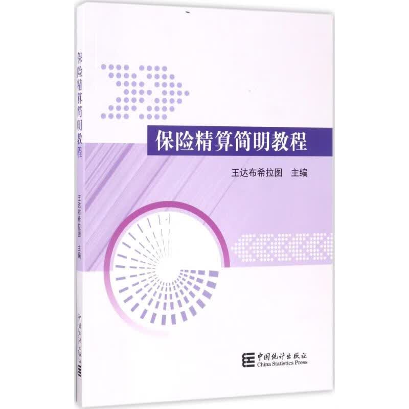 保险精算简明教程