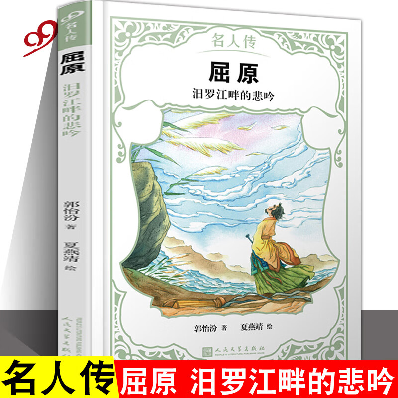 【现货】屈原 汨罗江畔的悲吟 名人传屈原传记儿童文学通俗历史故事书籍 屈原