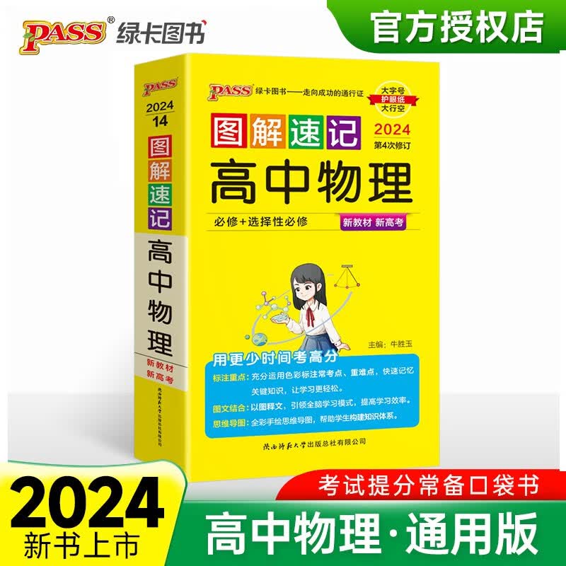 图解速记 高中物理 通用版 适用必修选择性必修 基础知识便携口袋书全彩版 24版 pass绿卡图书