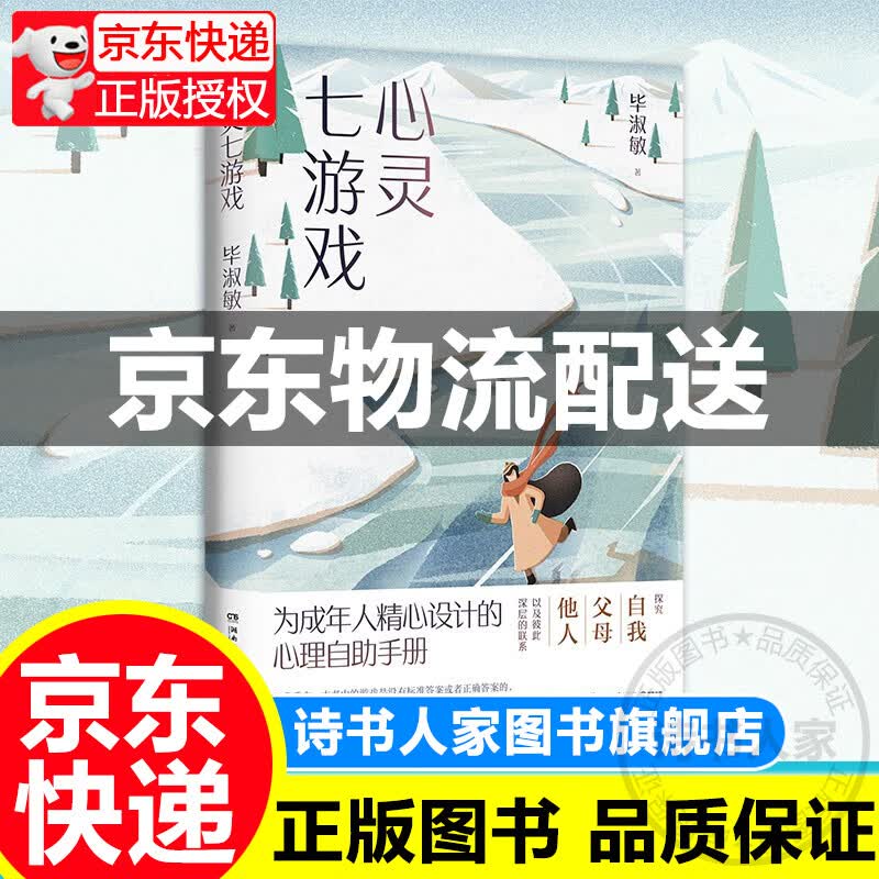心灵七游戏（知名心理咨询师毕淑敏代表作，为成年人精心设计的心理自助手册)