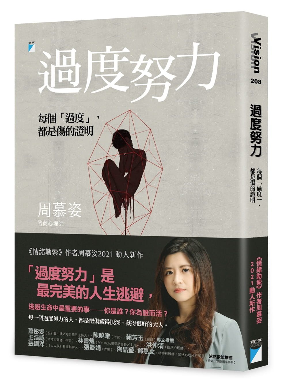 现货 原版进口书 周慕姿过度努力：每个「过度」，都是伤的证明 宝瓶文化