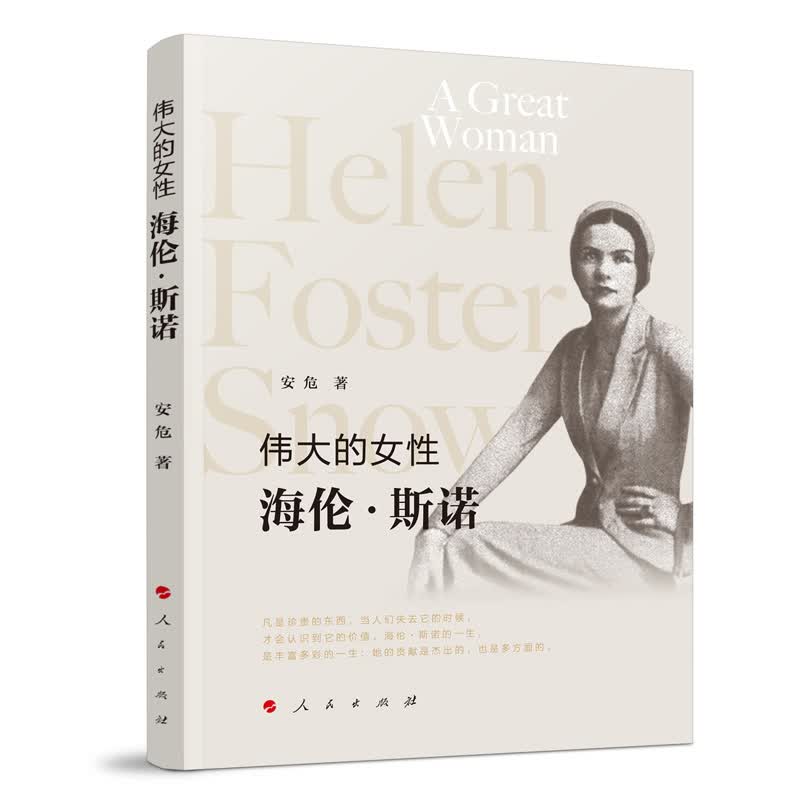 伟大的女性海伦·斯诺