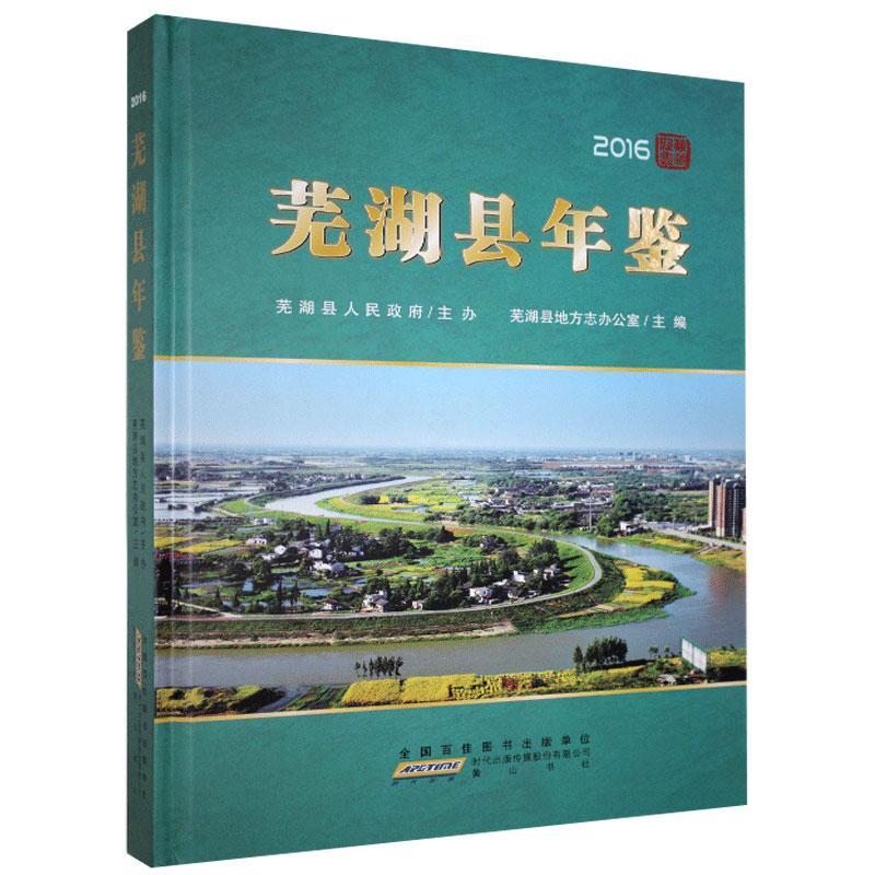 芜湖县年鉴.2016 9787546157016 黄山书社