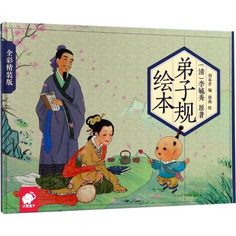 弟子规绘本(全彩精装版)