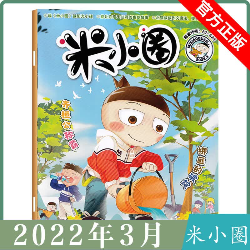 2023年5月 米小圈杂志2023年1.2.3.4月米小圈上学记幽默漫画 2022年3月