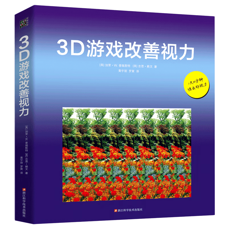 3D游戏改善视力