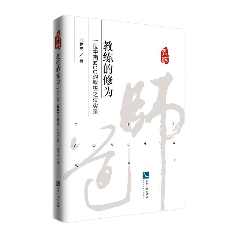 教练的修为 一位中国MCC的教练之道实录 叶世夫 书籍