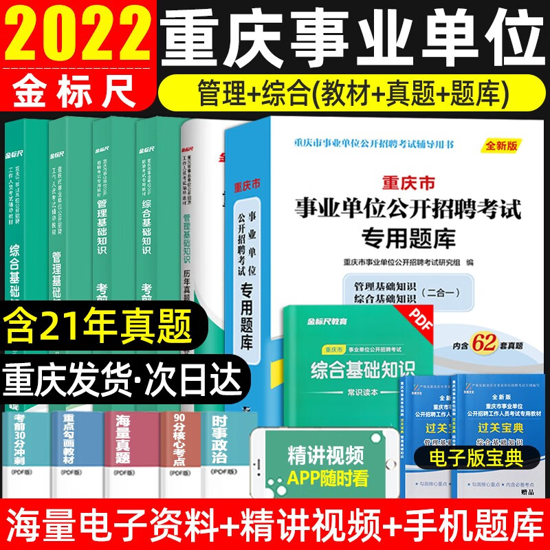 金标尺2021重庆事业单位考试综合基础知识管理基础知识教材历年真题题库模拟试卷市属区县通用全套