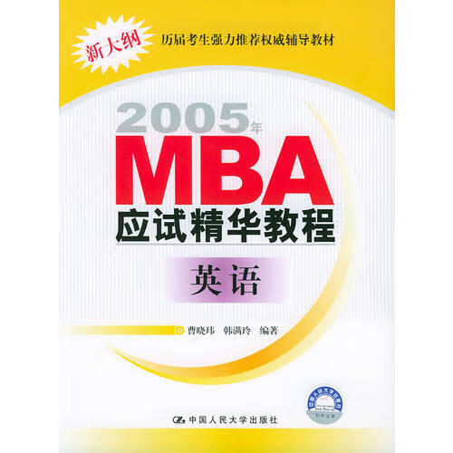 2005年MBA应试精华教程 英语【精选】