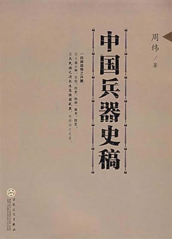 中国兵器史稿 周纬 著