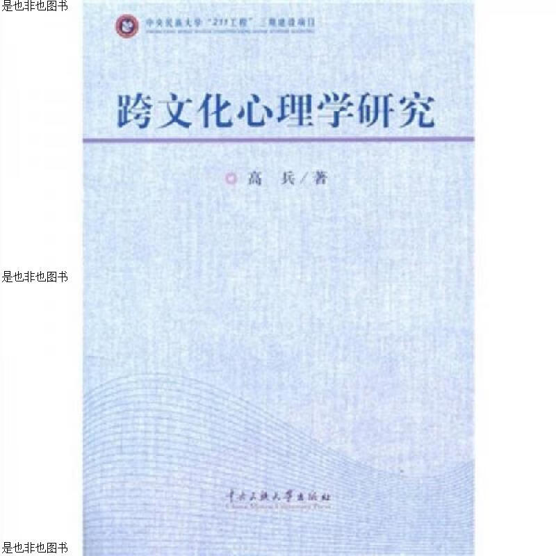 跨文化心理学研究